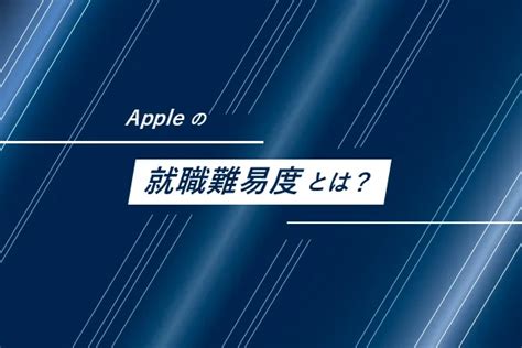【26卒必見】apple Japanの就職難易度・採用大学・年収・インターンを解説！