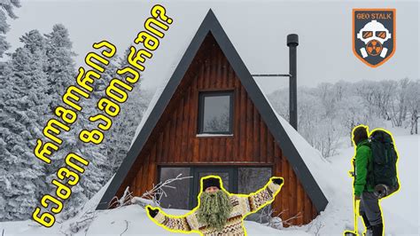 ნეძვის აღკვეთილი ზამთარში Youtube