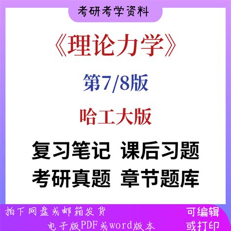 理论力学 哈工大版 第七八8版上下册理论力学习题全解pdf Taobao