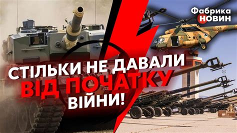 🔴Такого ще не було ЗЛИЛИ СПИСОК ЗБРОЇ яка ЇДЕ В УКРАЇНУ там ТАНКИ ГЕЛІКОПТЕРИ ГАУБИЦІ