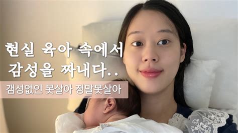 하루아침에 애엄마된 사람의 하루 반감성 반현실 반영 육아 브이로그 Youtube