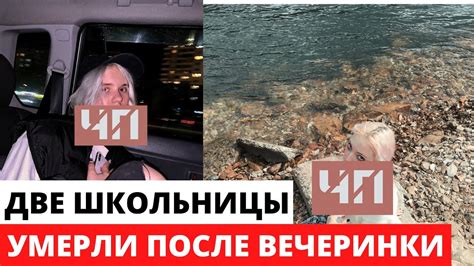 Две девушки не проснулись после вечеринки YouTube