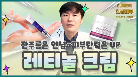 피부의 주름과 노화를 개선하는 레티놀크림 연세에이앤비 피부과 이해진원장 Youtube
