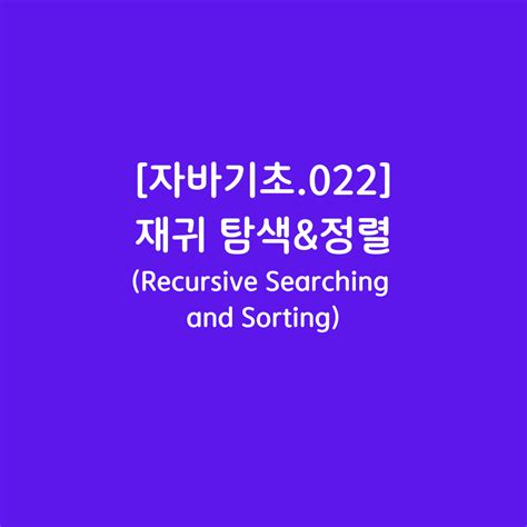 자바기초022 재귀 탐색and정렬recursive Searching And Sorting
