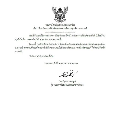 📍ประกาศจากทางโรงเรียนมัธยมวัดด่ โรงเรียนมัธยมวัดด่านสำโรง Facebook