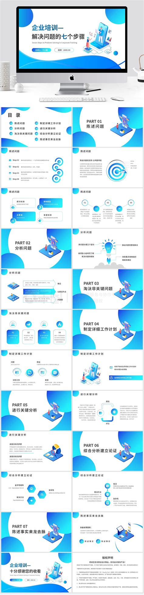 解决问题ppt模板 企业培训解决问题的七个步骤 模板免费下载 Pptx格式 编号44371929 千图网