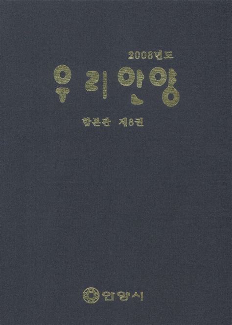 우리안양 제8권 경기도메모리 디지털 아카이브