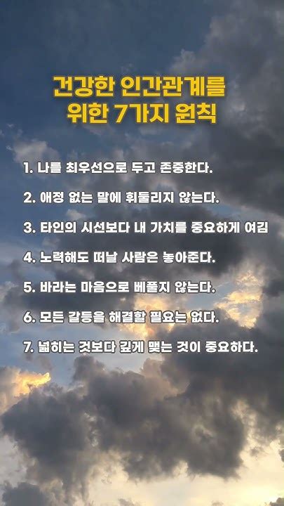 건강한 인간관계를 위한 7가지 원칙 명언 좋은글 동기부여 인생명언 사랑 공감 이별 실행 자기계발 관계