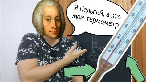 Как Цельсий придумал и сделал термометр. Почему есть ртутные и ...