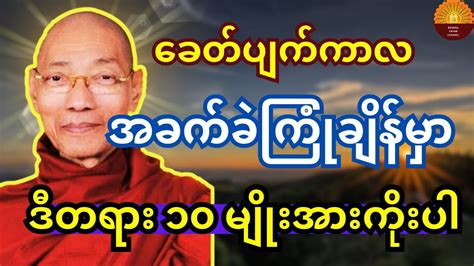 အခက်ခဲကြုံချိန်မှာ ဒီတရား ၁၀ မျိုးကို အားကိုးပါ Youtube