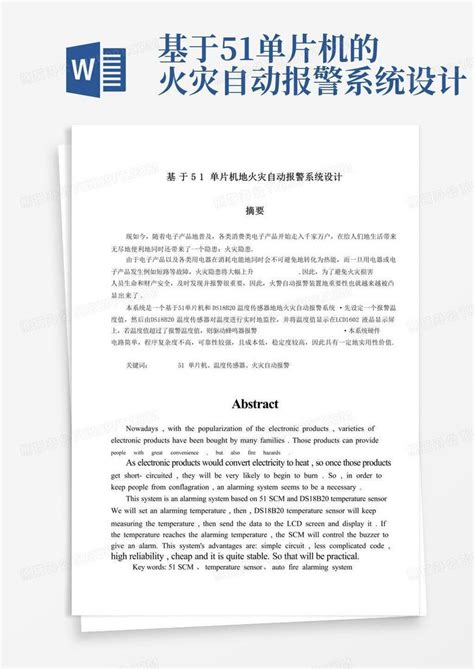 基于51单片机的火灾自动报警系统设计word模板下载 编号lypmrvbx 熊猫办公
