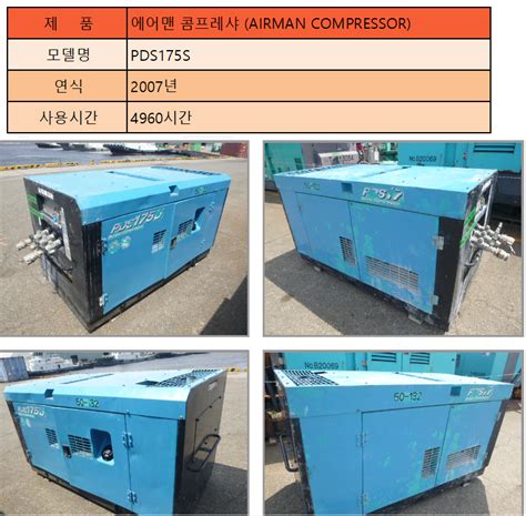 에어맨 콤프레샤 Pds175s 모델 2007년식 4960시간사용 Airman Compressor 에어맨코리아 네이버 블로그