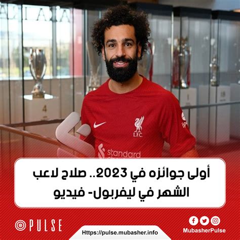 مباشر بلس حصد النجم المصري محمد صلاح جائزة لاعب شهر ديسمبر في ليفربول
