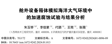 海上风电基础阴极保护技术研究 舱外设备箱体模拟海洋大气环境中的加速腐蚀试验与结果分析 板桥理化盐雾腐蚀试验 产品中心 上海弘埔技术 香港