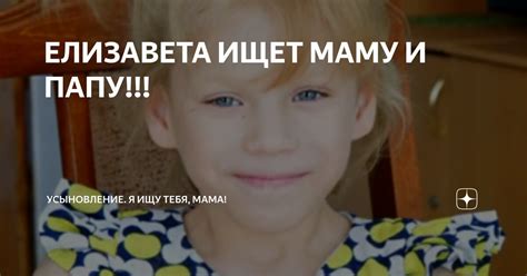 ЕЛИЗАВЕТА ИЩЕТ МАМУ И ПАПУ Усыновление Я ищу тебя мама Дзен