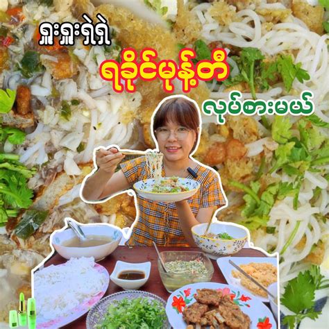 ရခိုင်မုန့်တီ အရည်နဲ့အသုပ် ကိုယ်တိုင်လုပ်စားမယ် ရှုးရှူးရှဲရှဲ စပ်စပ