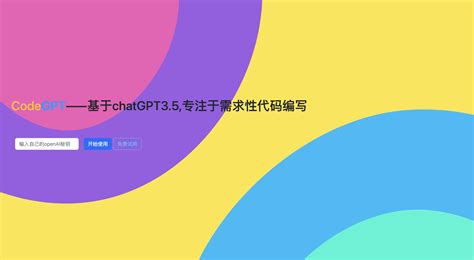 Codegpt编程 基于chatgpt35，专注于需求性代码编写 趣讨教