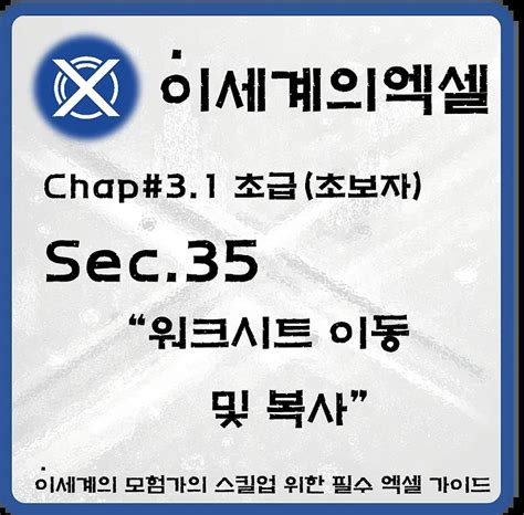 35 워크시트 이동 및 복사 워크시트를 이동하거나 복사하여 새 시트 만들기