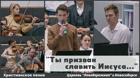 Ты призван славить Иисуса христианское пение Youtube