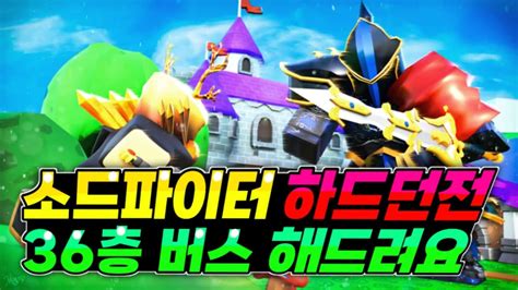 소드파이터 시뮬레이터 하드던전 44층 버스해드립니다 Youtube