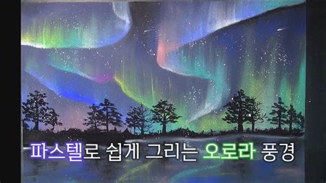 파스텔 기초 오로라 풍경 쉽게 그리기｜pastel Drawing｜초등학생도 따라하기 쉬운 파스텔화 2025 산 그림 그림 초등 미술