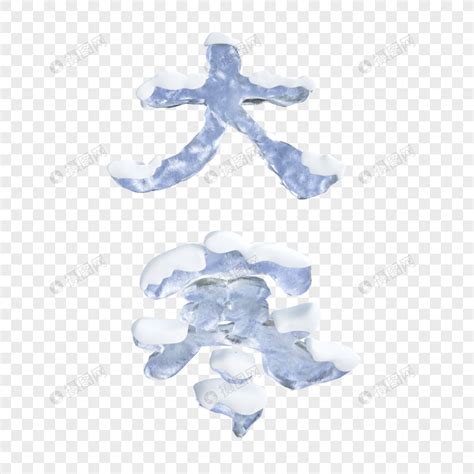 3D立体冰质感大寒节气艺术字元素素材下载 正版素材402546668 摄图网
