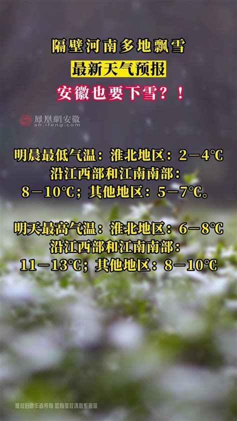 隔壁河南多地飘雪！最新天气预报 安徽也要下雪？凤凰网视频凤凰网