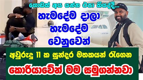 ජීවිතය වෙනස් කල කොරියාවේ අවුරුදු 11 ක මතකවලට සමුදීලා මම ලංකාවට 🇰🇷🥺 Youtube