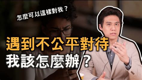 遇到不公平對待我該怎麼辦價值觀自由為何不這樣想快樂大學 YouTube
