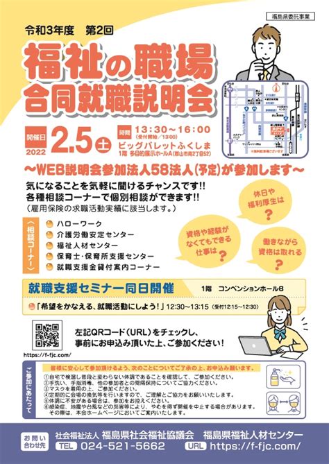 令和3年度 第2回 福祉の職場「合同就職説明会」および「就職支援セミナー」の開催について 福島県福祉人材センター