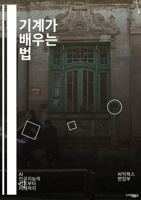 기계가 배우는 법 머신러닝 인공지능 알고리즘 데이터 모델 학습 예측 분류 회귀 클러스터링 데이터 전처리 신경망 딥러닝 강화 학습 특성 추출