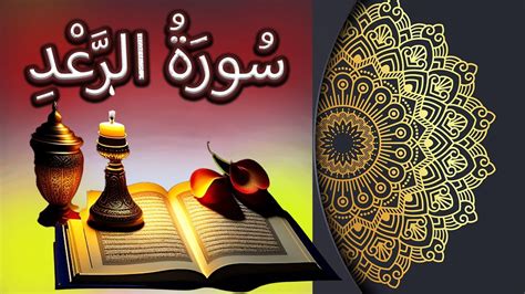 Surah Ar Rad Full Quran سُورَةُ الرَّعْدِ Youtube
