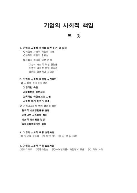 경영학원론 경영학원론 기업의 사회적 책임에 관하여a리포트 경제경영