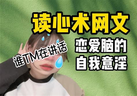 我有了读心术？听到霸总的心声？是谁在自我意淫 饿饿鱼饼 饿饿鱼饼 哔哩哔哩视频