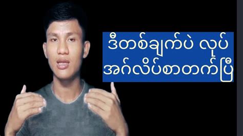 ဒီတစ်ချက်ပဲ လုပ် အဂ်လိပ်စာတက်ပြီ Youtube
