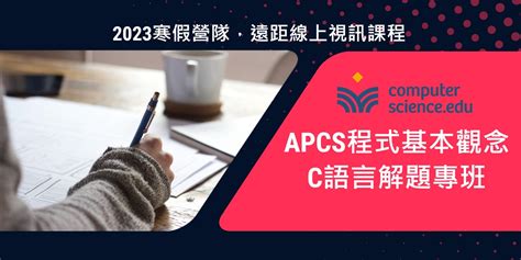 寒假營隊APCS程式基本觀念 C語言解題專班專為目標電機資工科系高中生設計的課程幫助孩子挑戰APCS觀念題豐富高中學習歷程 堂課可另外安排APCS實作課程