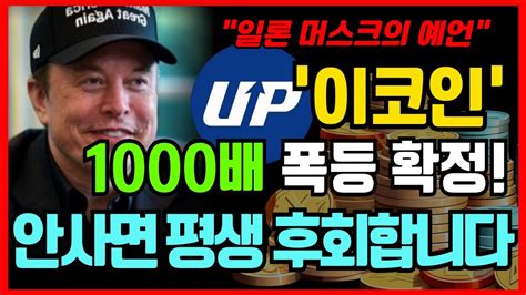 머스크의 예언 지금 폭등하는 코인 2가지 Youtube