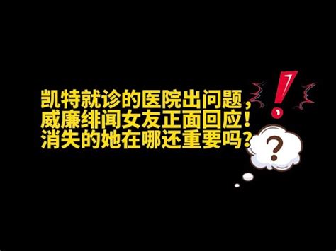 凯特就诊的医院出问题威廉绯闻女友正面回应消失的她在哪还重要吗 YouTube