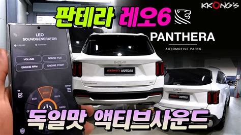꽁스모터스 극강의 리얼함으로 중무장한 액티브사운드ㅣ기아 쏘렌토 하이브리드ㅣ판테라 레오6 액티브사운드 Youtube