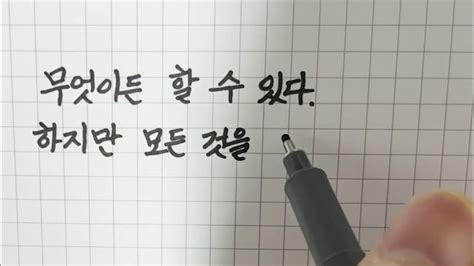 할 수 있다 세번 외치자 좋은 글 글씨 이쁘게 쓰기[보너쓰] Youtube
