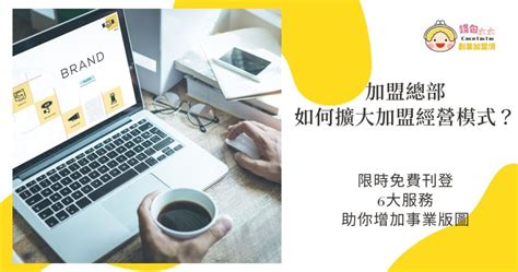 加盟總部如何擴大加盟經營模式限時免費刊登及6大服務助你增加事業版圖搶先卡位贏得商機 錢包太太創業加盟網