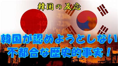 【韓国の反応】韓国が認めようとしない不都合な歴史的事実！【韓国人の反応・海外の反応】 Youtube