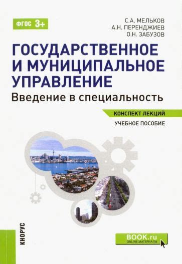 Книга: "Государственное и муниципальное управление. Введение в ...