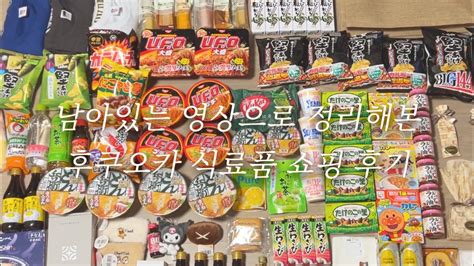 일본여행가서 마트만 다녀온 사람 저요 후쿠오카 돈키호테말고 이온몰에서 면세쇼핑한 식료품 털어요 Youtube