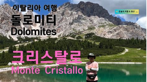 이태리 돌로미티 크리스탈로 힐링여행 Youtube