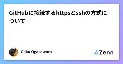githubに接続するとsshの方式について