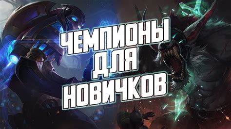 Чемпионы для самых маленьких лолеров feat NeOleg-LoL @neoleg-lol - YouTube