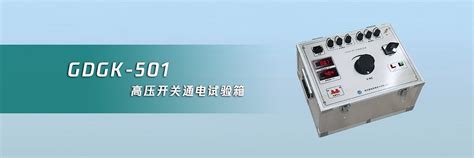 高压开关通电试验箱GDGK 501