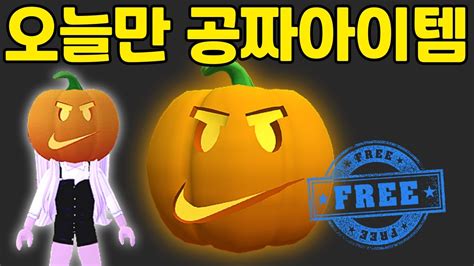 할로윈 필수템 호박 머리가 공짜 🎃로블록스 무료 아이템 할로윈 모자 스킨 꾸미기 좋은 호박 잭오랜턴 머리 얻는법 코코맘코코