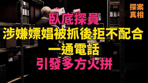 大案紀實 刑事案件 案件解說 臥底特工涉嫌嫖娼被抓後拒不配合，一通電話引發多方火拼 Youtube